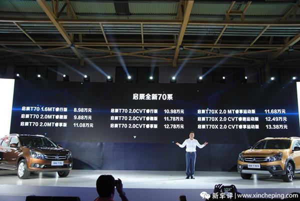 售8.98万起，新款启辰T70/T70X上市