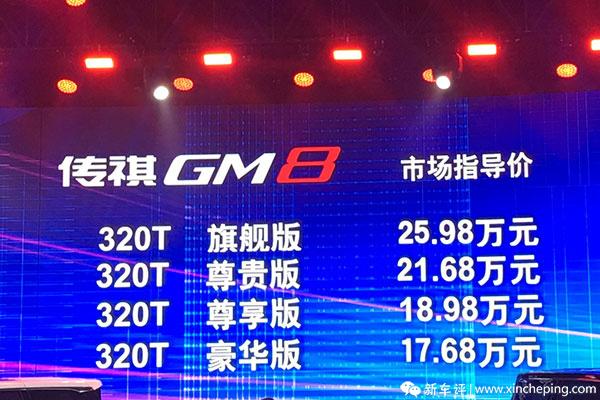 17.68-25.98万元 广汽传祺GM8今晚上市