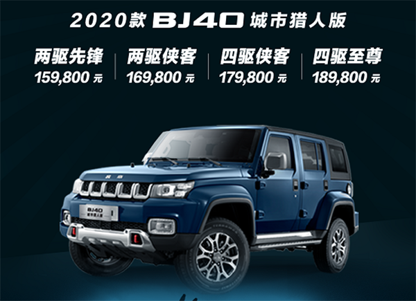 北京BJ40城市猎人版上市：推4款车型，售15.98-18.98万
