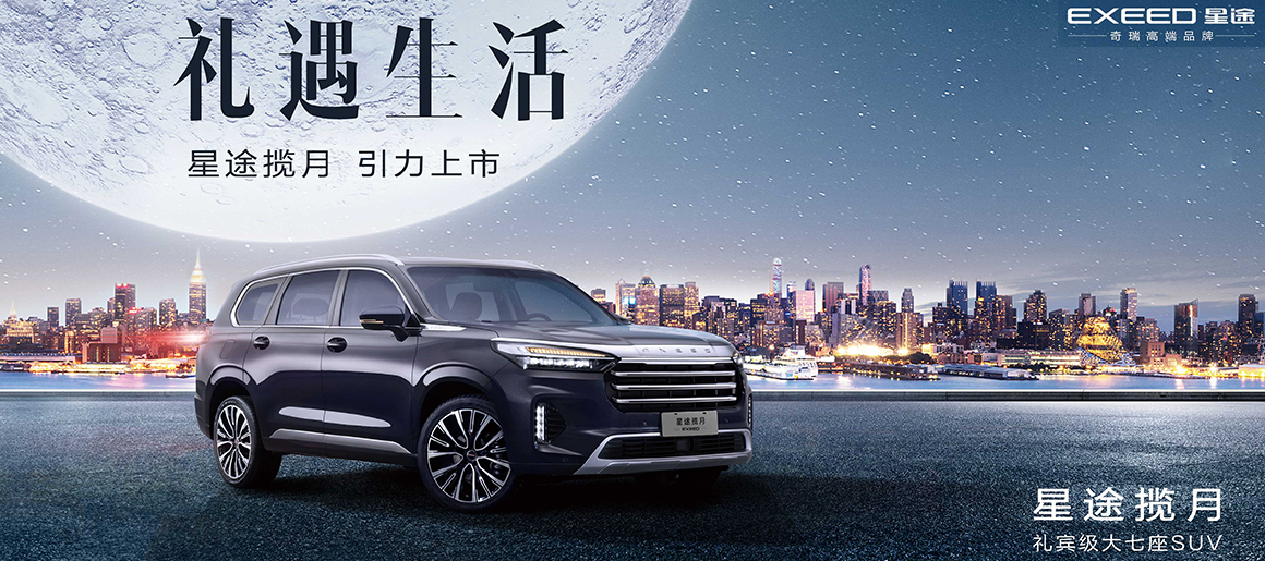 EXEED星途揽月上市发布会