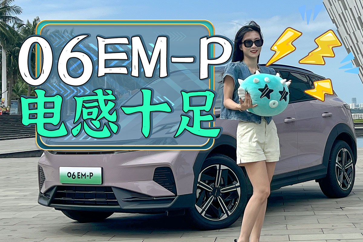 领克06EM-P 整容成功！15万带你体验5秒9的快乐!