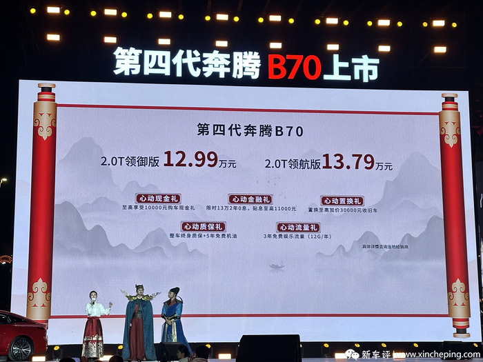 12.99万起，全系2.0T动力！第四代奔腾B70正式上市