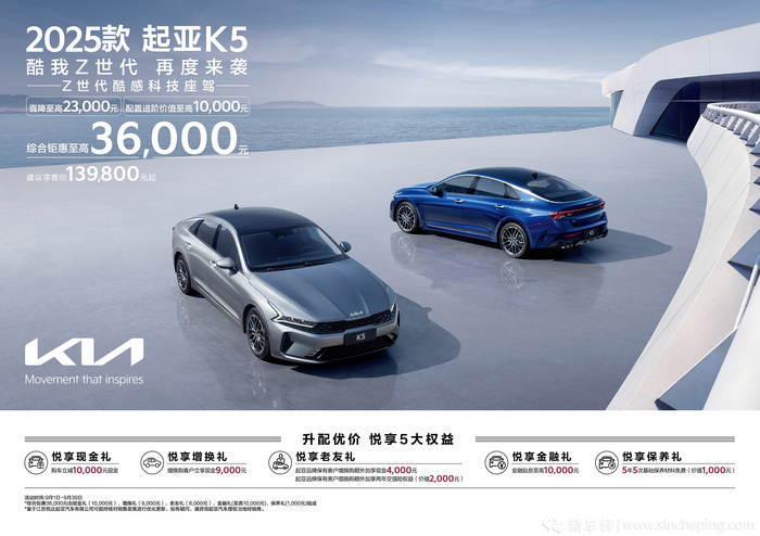 降价增配！13.98万起，25款起亚K5亮相2024华南国际车展