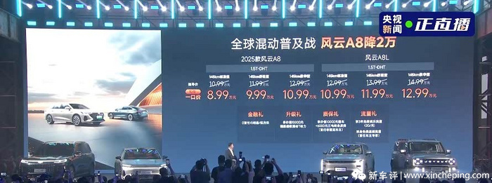 2025款风云A8/T9/T10三车同步上市，全年推39款混动产品