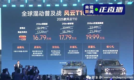 2025款风云A8/T9/T10三车同步上市，全年推39款混动产品
