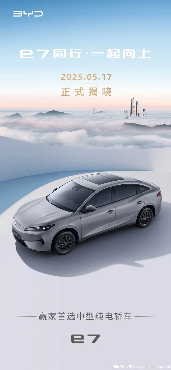 主打性价比！520km续航，比亚迪e7官宣5月17日上市