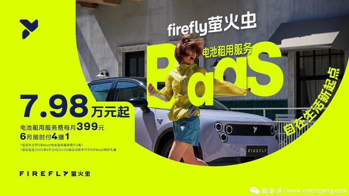 7.98万起！萤火虫推出BaaS电池租用方案，还有付4赠1