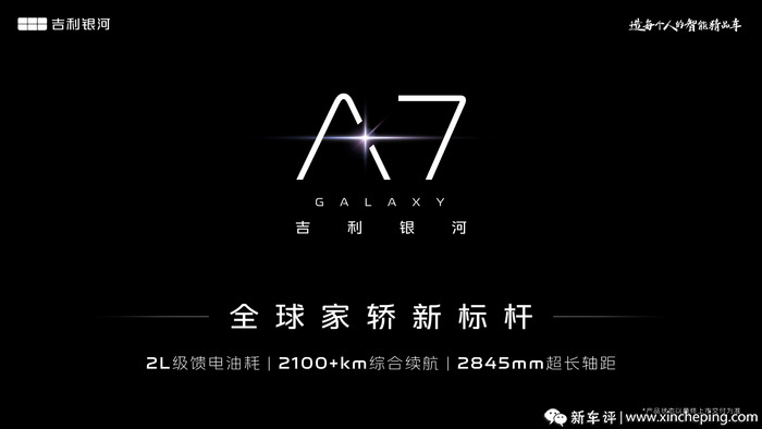 亏电油耗2L+2100+km综合续航，吉利银河A7官图来了
