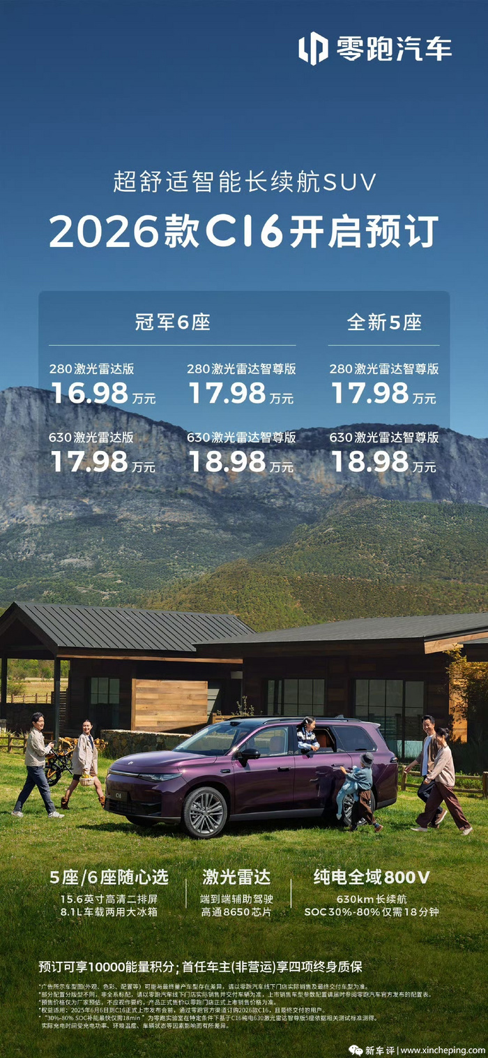 标配激光雷达+5/6座可选，2026款零跑C16预售16.98万起